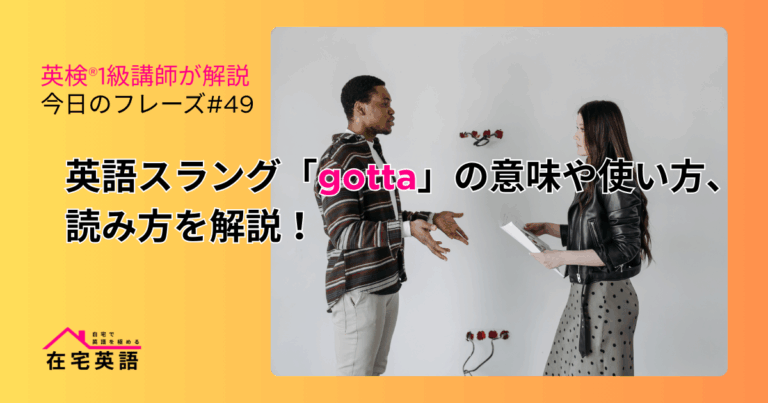 英語スラング「gotta」の意味や使い方、読み方を解説！【今日のフレーズ#49】 – 在宅英語
