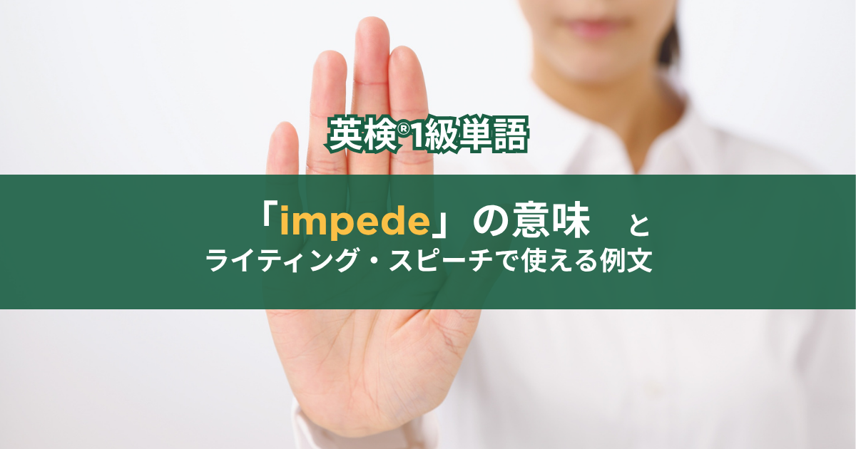 英検®1級単語「impede」の意味とライティング・スピーチで使える例文 – 在宅英語